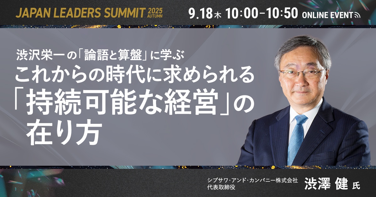 渋沢栄一に学ぶ経営術｜理念と利益をつなぐ論語と算盤の思考｜セミナー情報｜bizocean（ビズオーシャン）ジャーナル